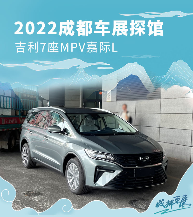 2022成都车展探馆：吉利7座MPV嘉际L_凤凰网汽车_凤凰网