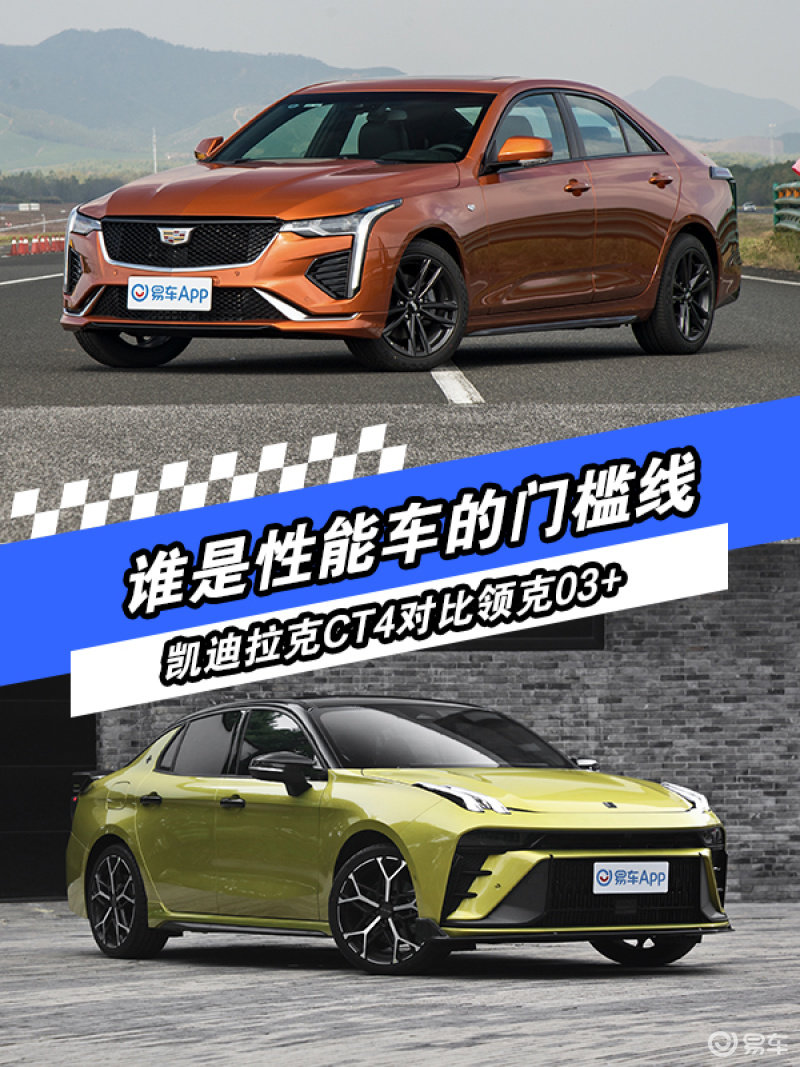 谁是性能车的门槛线 凯迪拉克CT4对比领克03+_凤凰网汽车_凤凰网