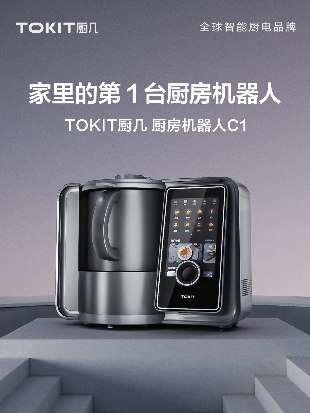 纯米科技旗下TOKIT厨几厨房机器人C1再创佳绩_凤凰网