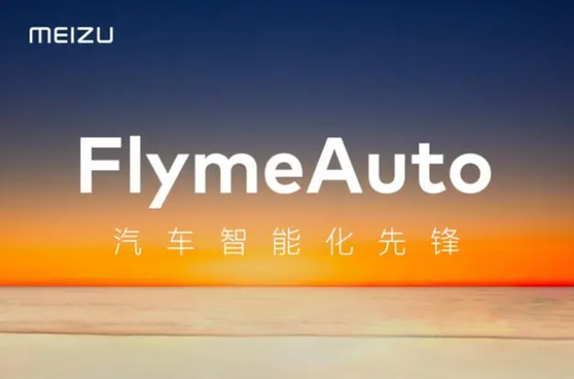 魅族推车机系统FlymeAuto 进军智能车舱 吉利、领克、极氪或搭载__凤凰网