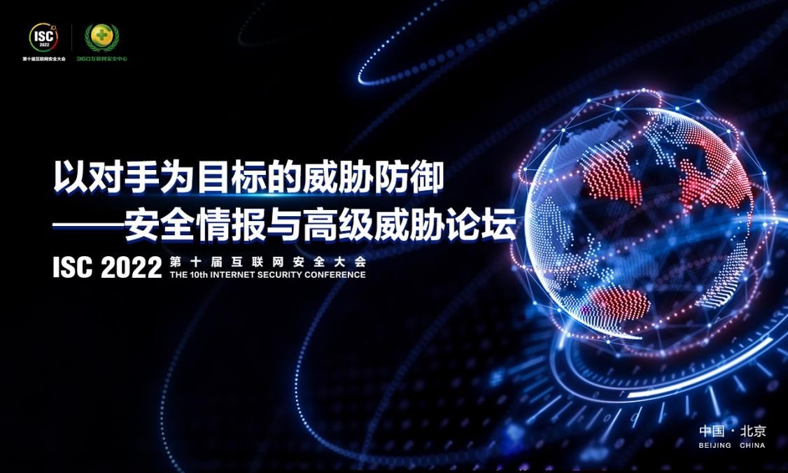 ISC 2022安全情报与高级威胁论坛召开，聚焦以对手为目标的威胁防御_凤凰网