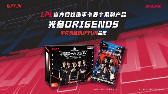 不凡玩品首套LPL选手藏卡——“光启”系列正式发布_凤凰网