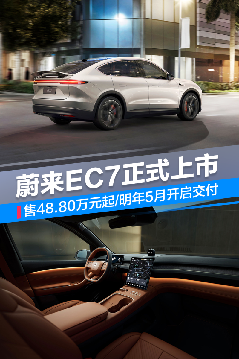 蔚来EC7正式上市 售48.80万元起/明年5月开启交付_凤凰网汽车_凤凰网