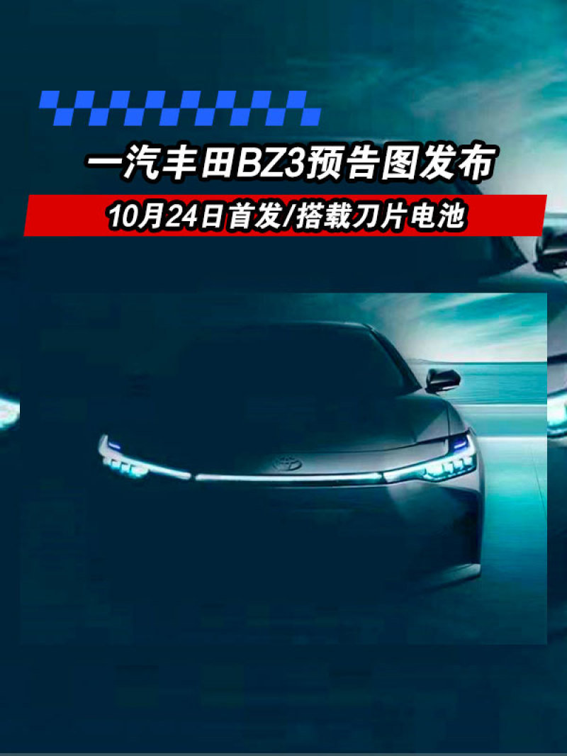 一汽丰田bZ3预告图发布 10月24日首发/搭载刀片电池_凤凰网汽车_凤凰网