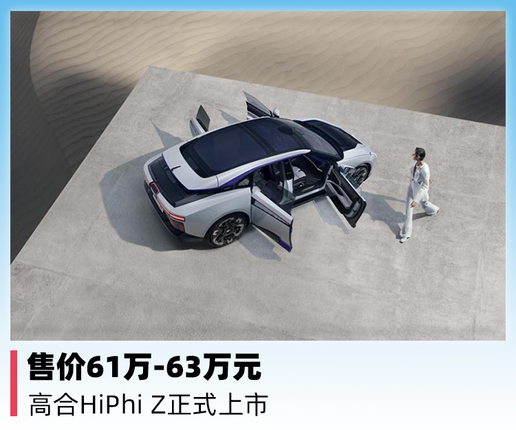 售价61万-63万元，高合HiPhi Z正式上市