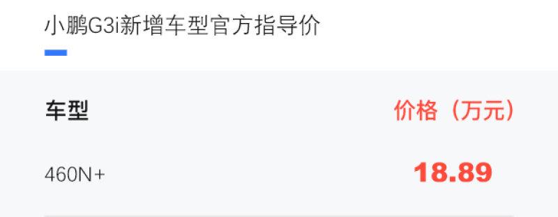 小鹏G3i新增车型上市 售18.89万元_凤凰网汽车_凤凰网