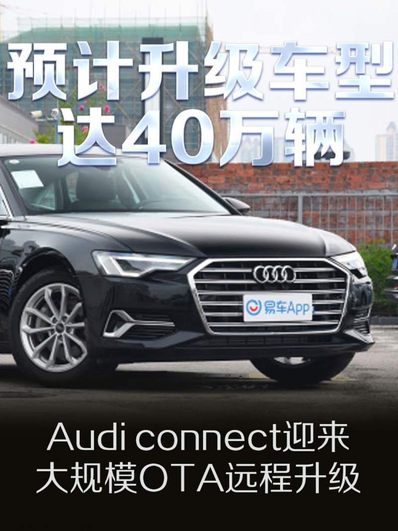 Audi connect迎来大规模OTA远程升级 预计首批车型达40万辆_凤凰网汽车_凤凰网