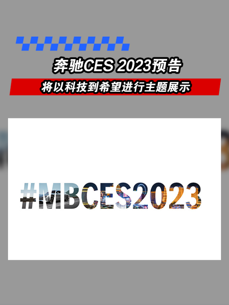 奔驰CES 2023预告 将以科技到希望进行主题展示_凤凰网汽车_凤凰网