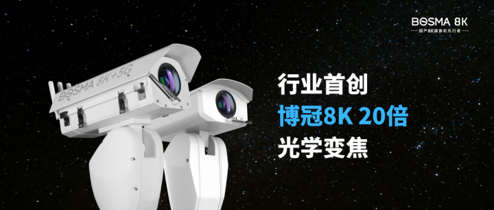 行业首创！8K 20倍光学变焦新品登场，开启8K大变倍时代_凤凰网