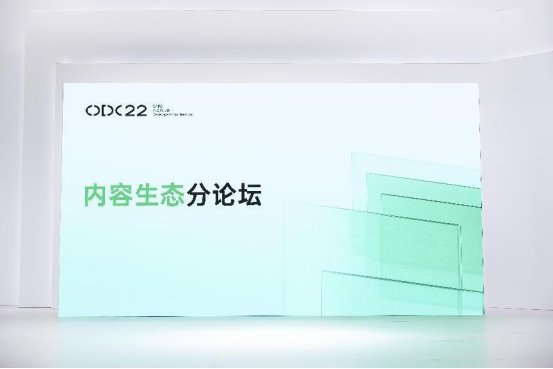 ODC22内容生态分论坛| OPPO携手行业伙伴，共同打造优质内容生态_凤凰网