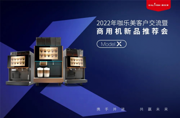 直击咖乐美Model X商用咖啡机新品推荐会：专业萃取，多样选择_凤凰网商业_凤凰网
