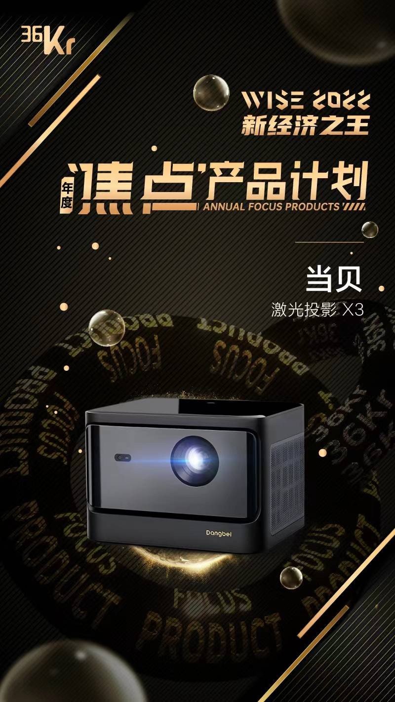 36氪WISE2022新经济之王榜单揭晓，当贝激光投影X3入选“年度焦点产品”_凤凰网