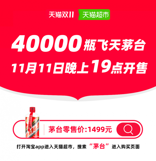 40000瓶！天猫双11飞天茅台天猫超市11日晚开售_凤凰网财经_凤凰网