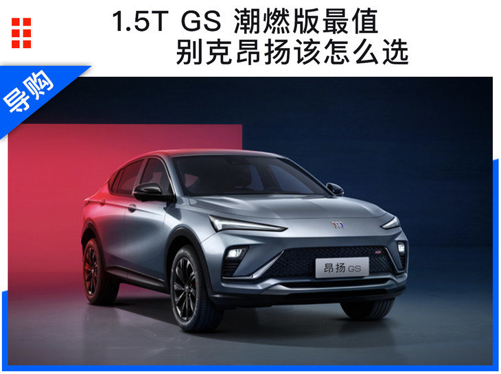 1.5T GS燃速版最值，别克昂扬该怎么选_凤凰网