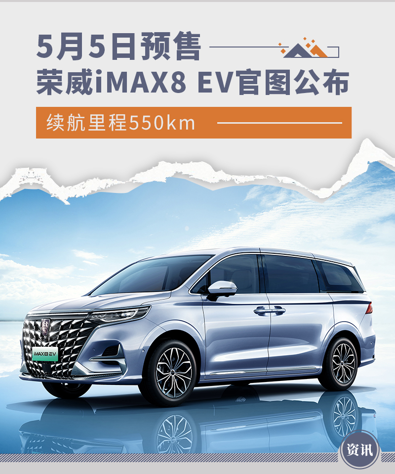 5月5日预售，续航550km，荣威iMAX8 EV官图公布_凤凰网汽车_凤凰网