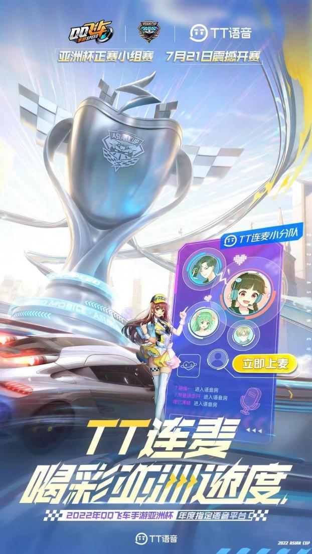TT语音X QQ飞车手游亚洲杯，共同喝彩亚洲速度_凤凰网