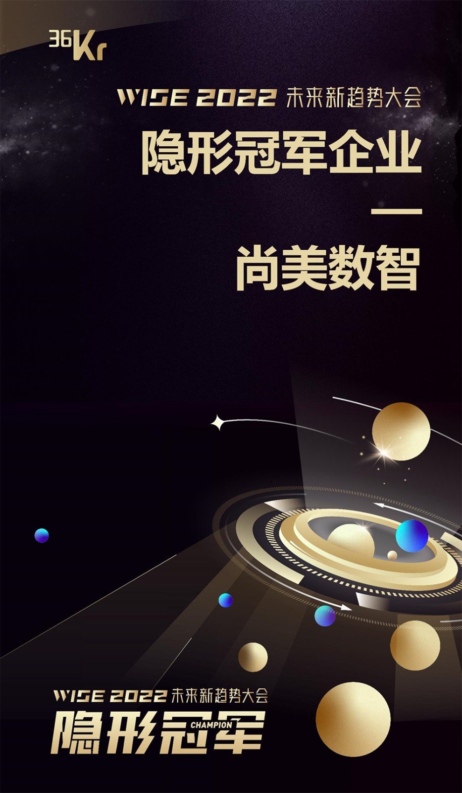 构筑新旅宿数智科技平台，“尚美数智”荣获36氪WISE2022“隐形冠军企业”称号_凤凰网