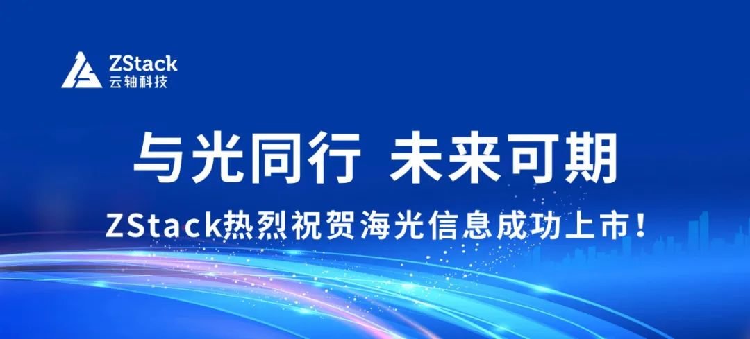 与光同行，未来可期丨ZStack祝贺信创伙伴海光信息成功上市！_凤凰网