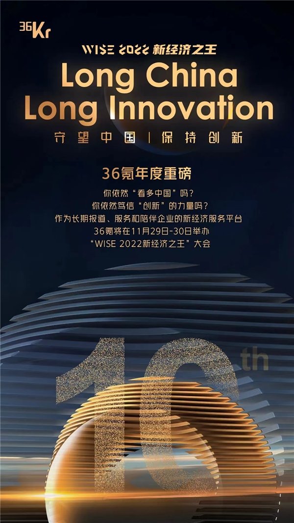 36氪WISE 2022新经济之王：希望Long China Long Innovation成为一股力量_凤凰网