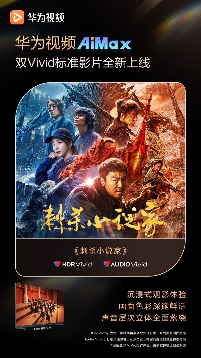 沉浸式观影体验升级：华为视频AiMax影院上线支持HDR Vivid、Audio Vivid标准影片_凤凰网