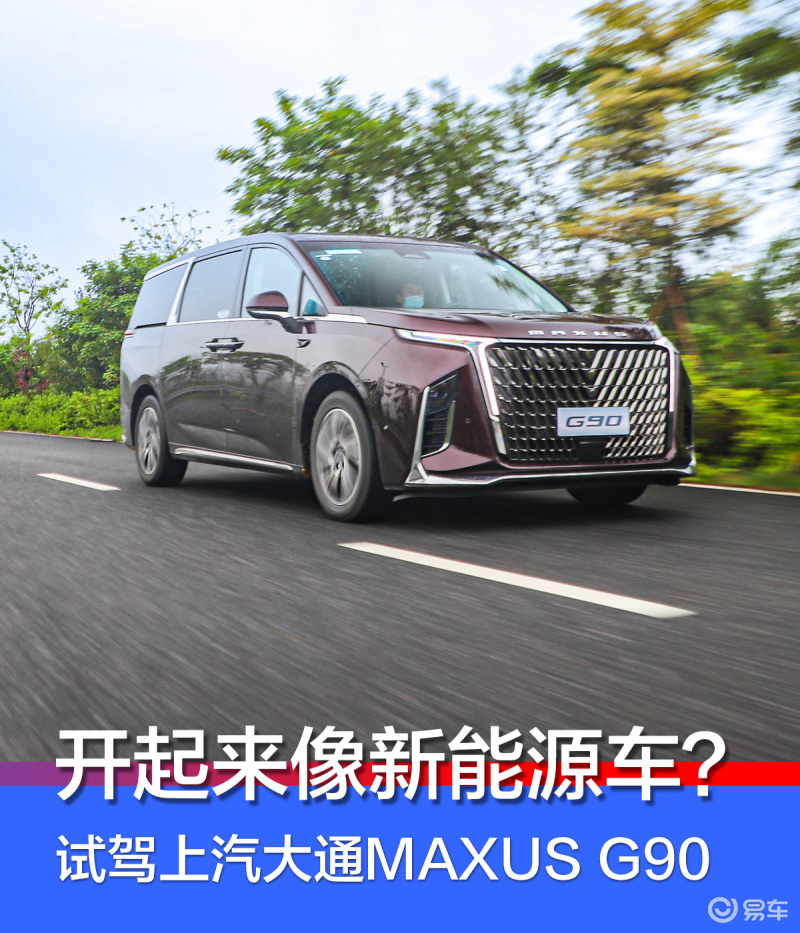 开起来居然和新能源车一样？试驾上汽大通MAXUS G90_凤凰网汽车_凤凰网