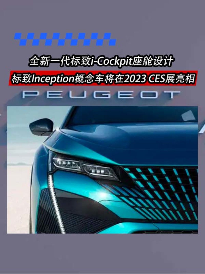 标致Inception概念车将在2023 CES展亮相_凤凰网汽车_凤凰网