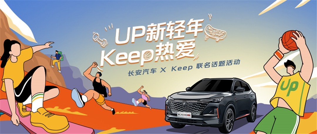 破圈不限次数，第二代CS55PLUS再燃激情，携手Keep兑现热爱_凤凰网汽车_凤凰网
