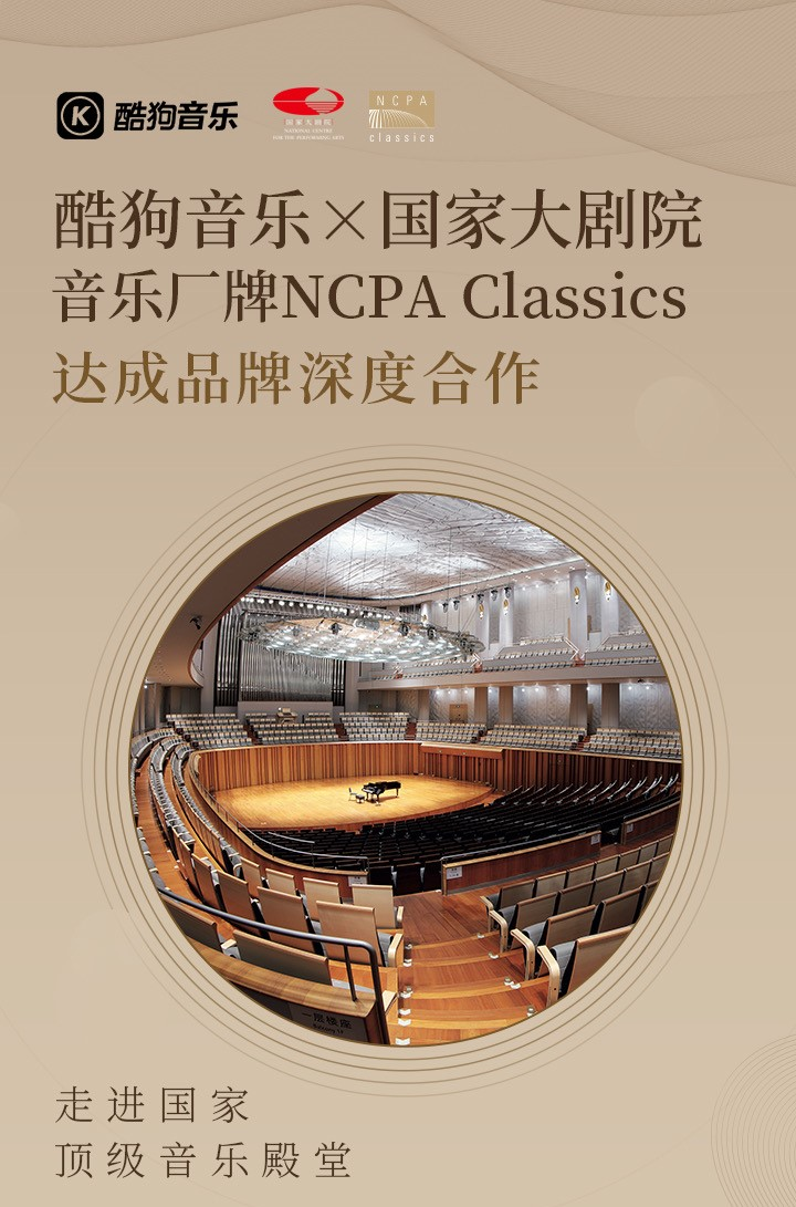 酷狗音乐与国家大剧院音乐厂牌NCPA Classics达成品牌深度合作_凤凰网