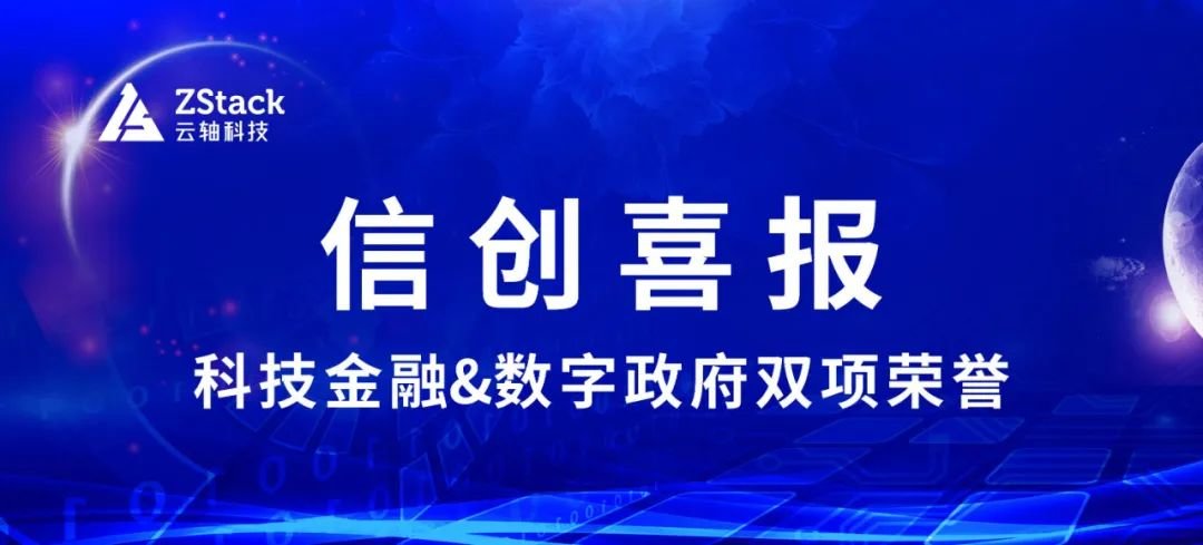 信创喜报丨ZStack荣获鲲鹏应用创新大赛2022双项荣誉！_凤凰网