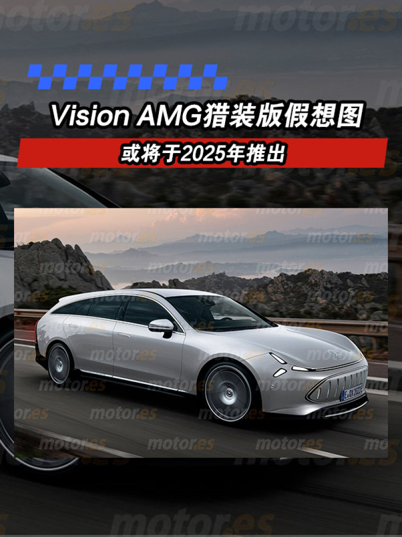 梅赛德斯-AMG Vision AMG猎装版假想图 或将于2025年推出_凤凰网汽车_凤凰网