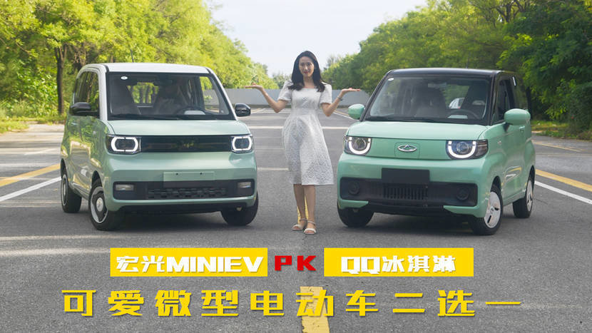 可爱风微型电动车二选一，QQ冰淇淋和宏光MINIEV你站谁？_凤凰网