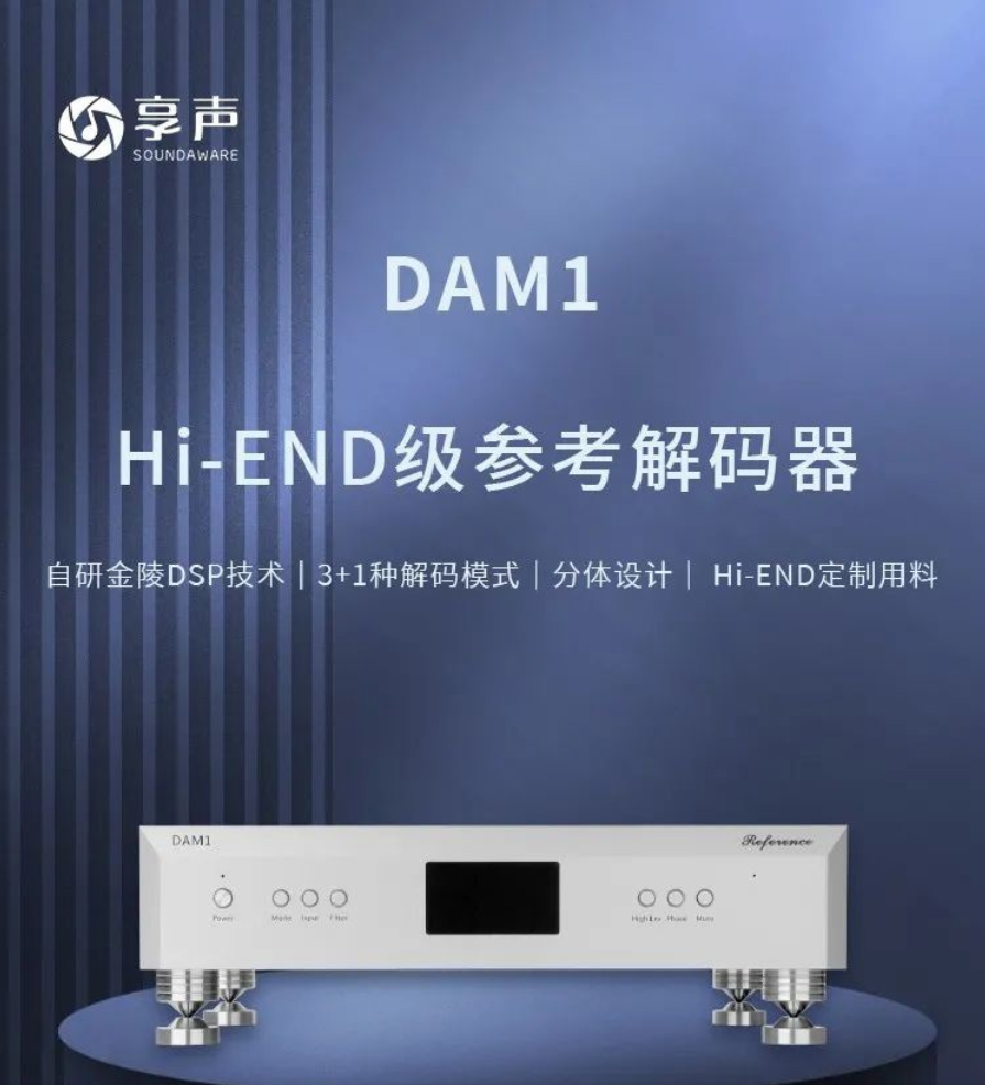 享声发布首款参考级梦想解码器 DAM1：自研金陵 DSP 技术_凤凰网