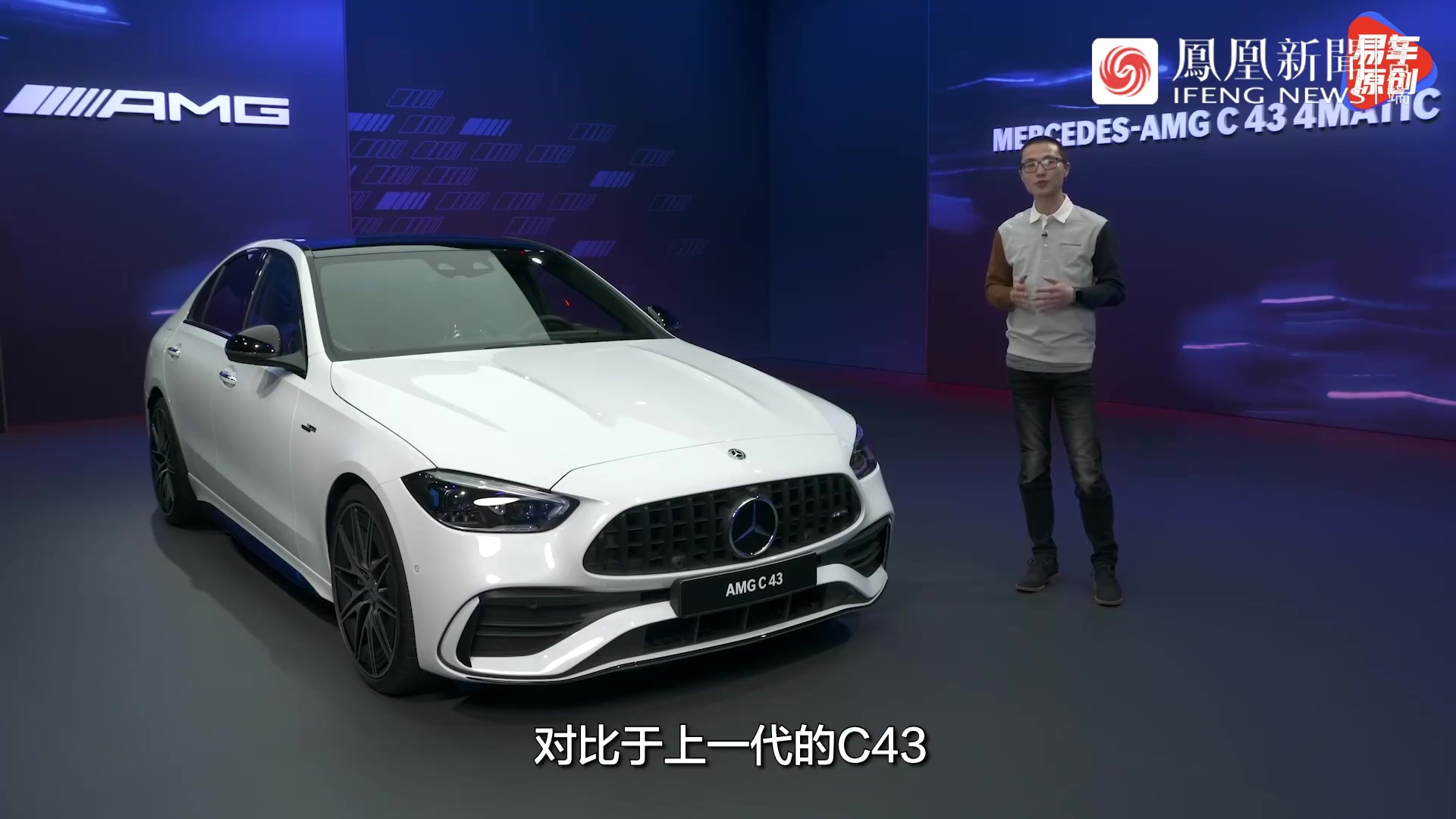 一人一机开始下放到AMG 43系列 海外抢先体验奔驰全新C43_凤凰网视频_凤凰网