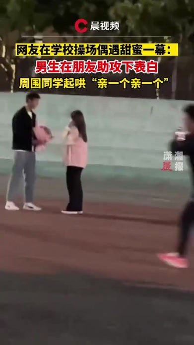 学校操场浪漫一幕：男生在朋友助攻下表白成功凤凰网视频凤凰网