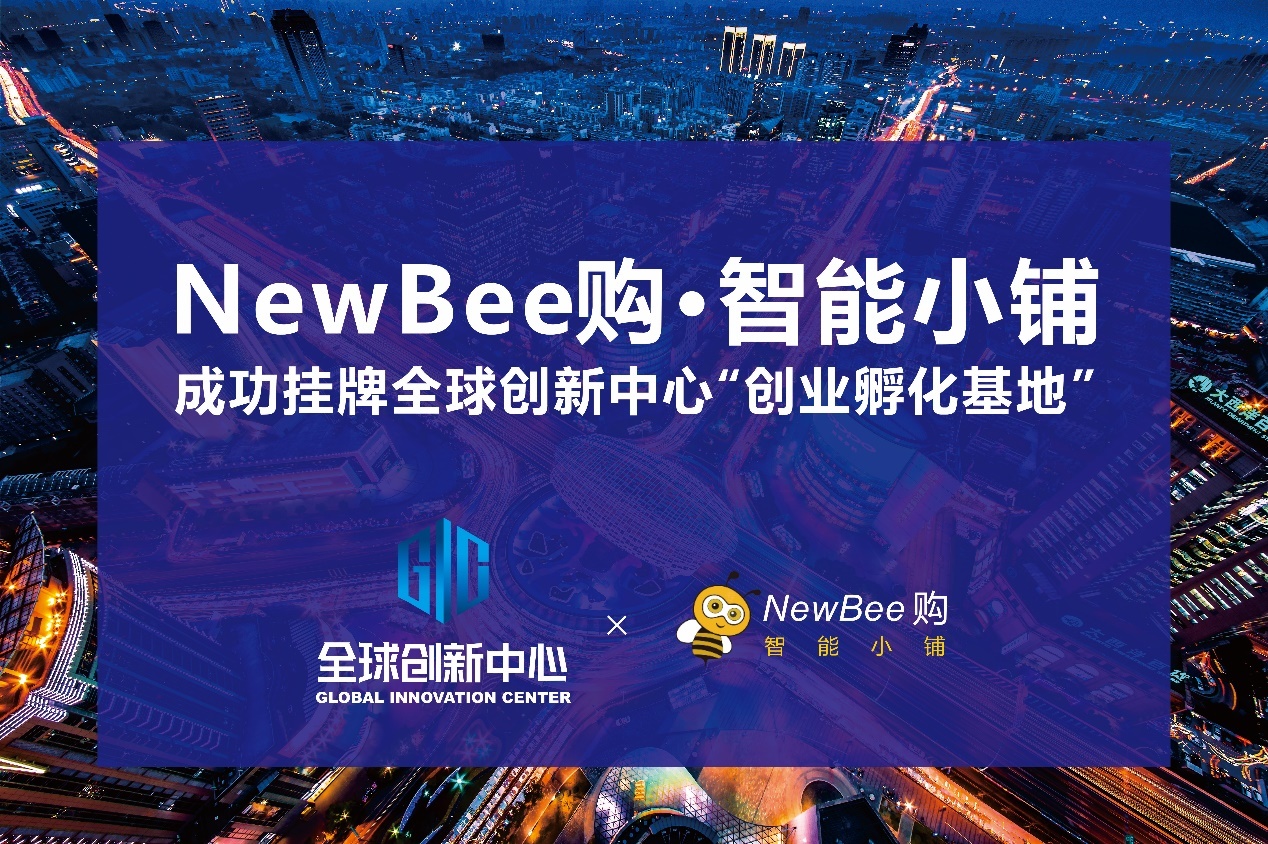 NewBee购·智能小铺成功挂牌全球创新中心“创业孵化基地”_凤凰网
