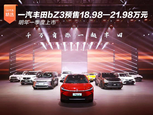 明年一季度上市 一汽丰田bZ3预售18.98—21.98万元_凤凰网汽车_凤凰网