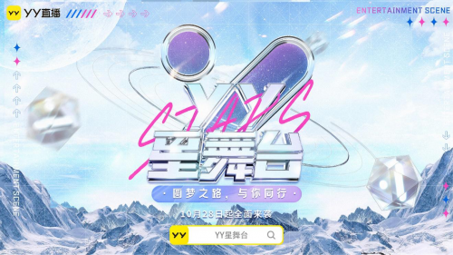 YY直播推出全新综艺《YY星舞台》 多元赋能主播艺能提升_凤凰网