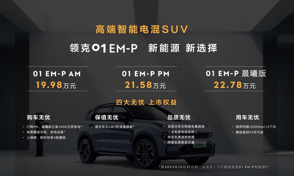领克01 EM-P上市，19.98-22.78万元