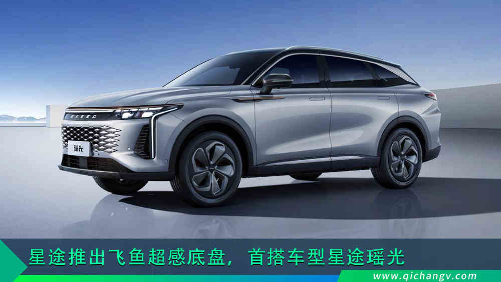 配CDC电磁悬架/40万最强SUV？星途瑶光底盘技术解析_凤凰网汽车_凤凰网