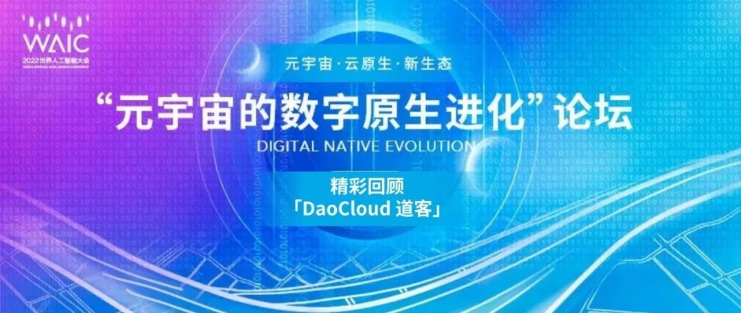 「DaoCloud 道客」承办 2022 世界人工智能大会论坛圆满结束_凤凰网