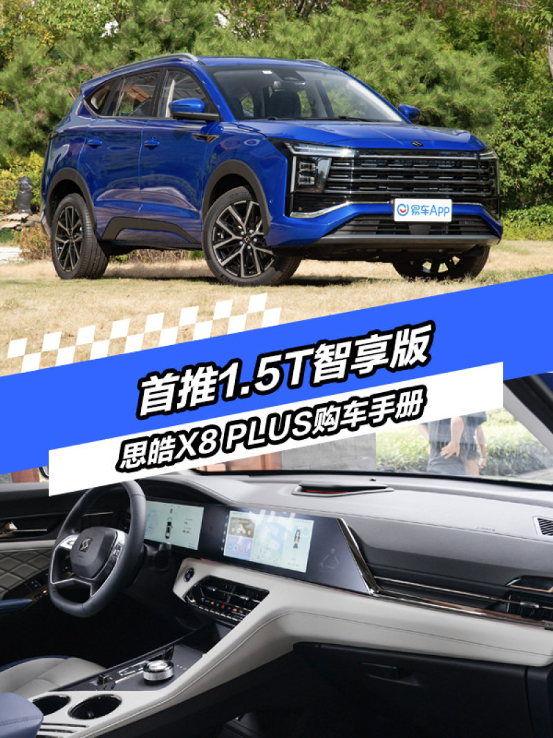 首推1.5T智享版 思皓X8 PLUS购车手册_凤凰网汽车_凤凰网
