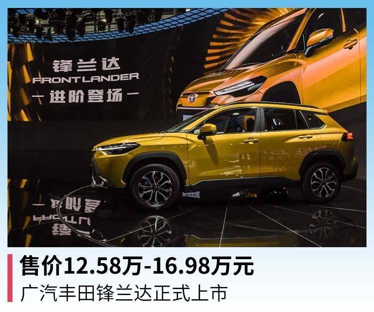 售价12.58万-16.98万元，广汽丰田锋兰达正式上市_凤凰网汽车_凤凰网