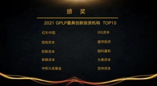 中和元良基金登榜“2021 GPLP最具创新投资机构 TOP10”_凤凰网商业_凤凰网