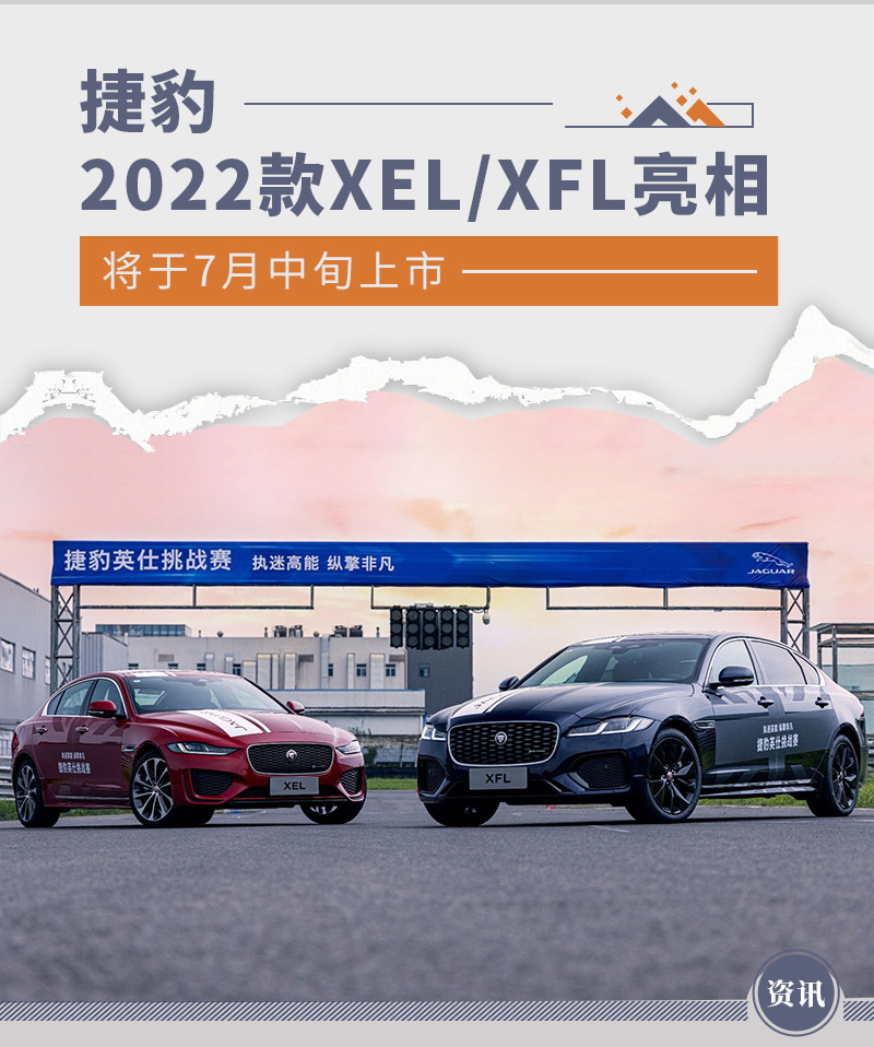 将于7月中旬上市 2022款捷豹XEL/XFL正式亮相_凤凰网汽车_凤凰网