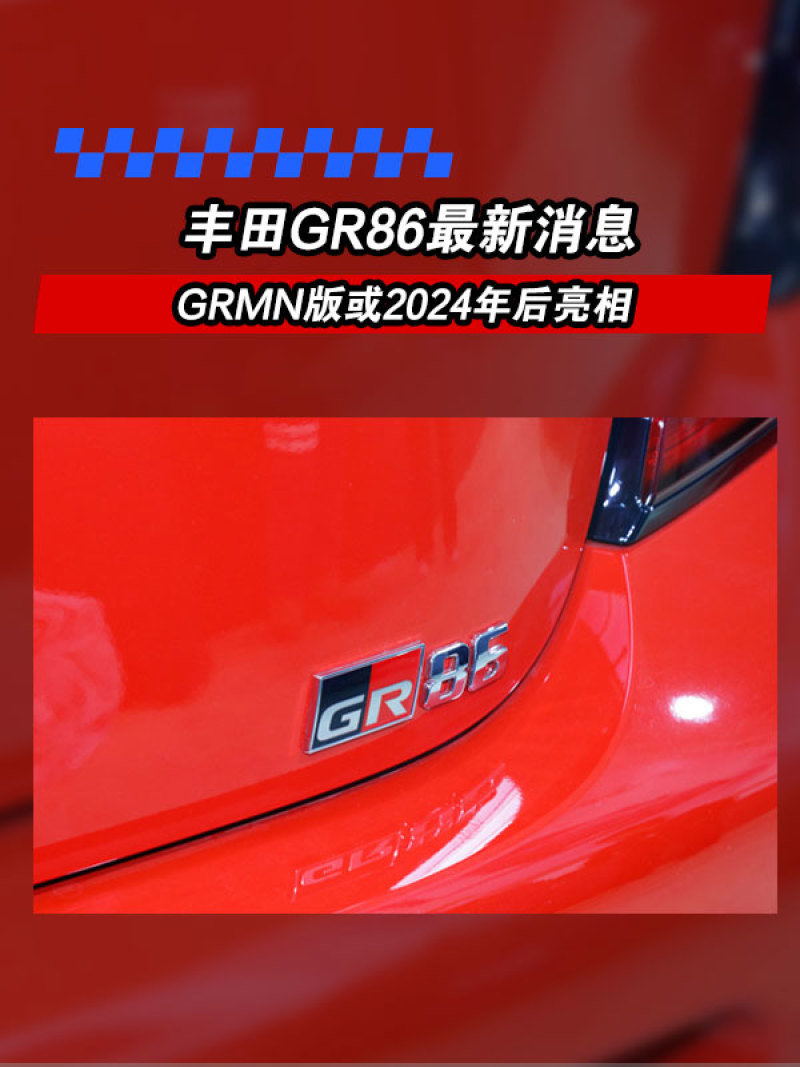 丰田GR86最新消息 GRMN版或2024年后亮相_凤凰网汽车_凤凰网