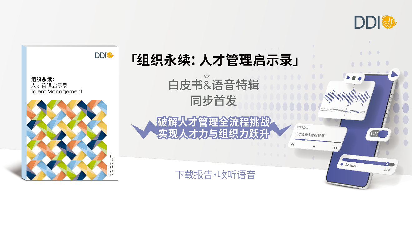 DDI智睿咨询发布人才管理白皮书《组织永续：人才管理启示录》_凤凰网商业_凤凰网