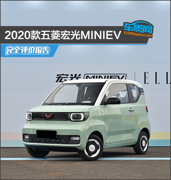 2020款五菱宏光MINIEV完全评价报告_凤凰网汽车_凤凰网