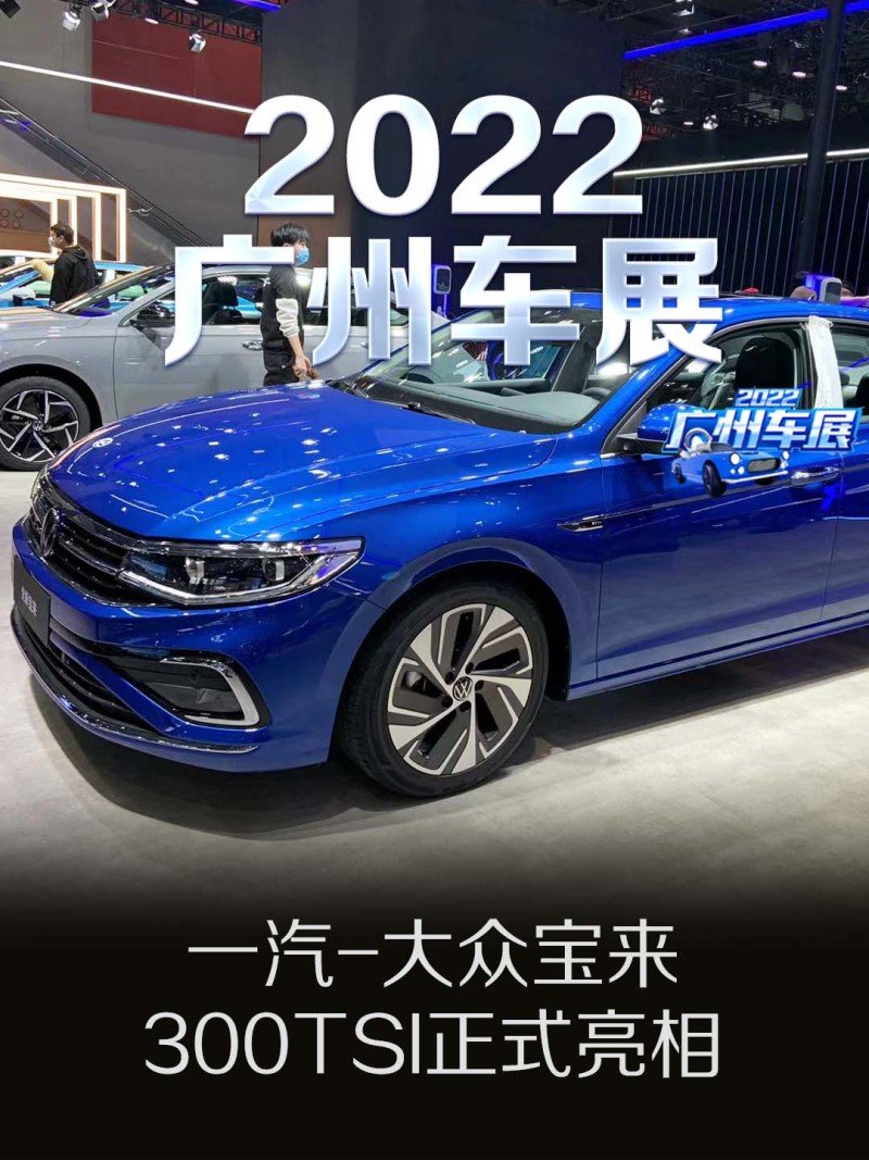 2022广州车展：一汽-大众宝来300TSI正式亮相_凤凰网汽车_凤凰网