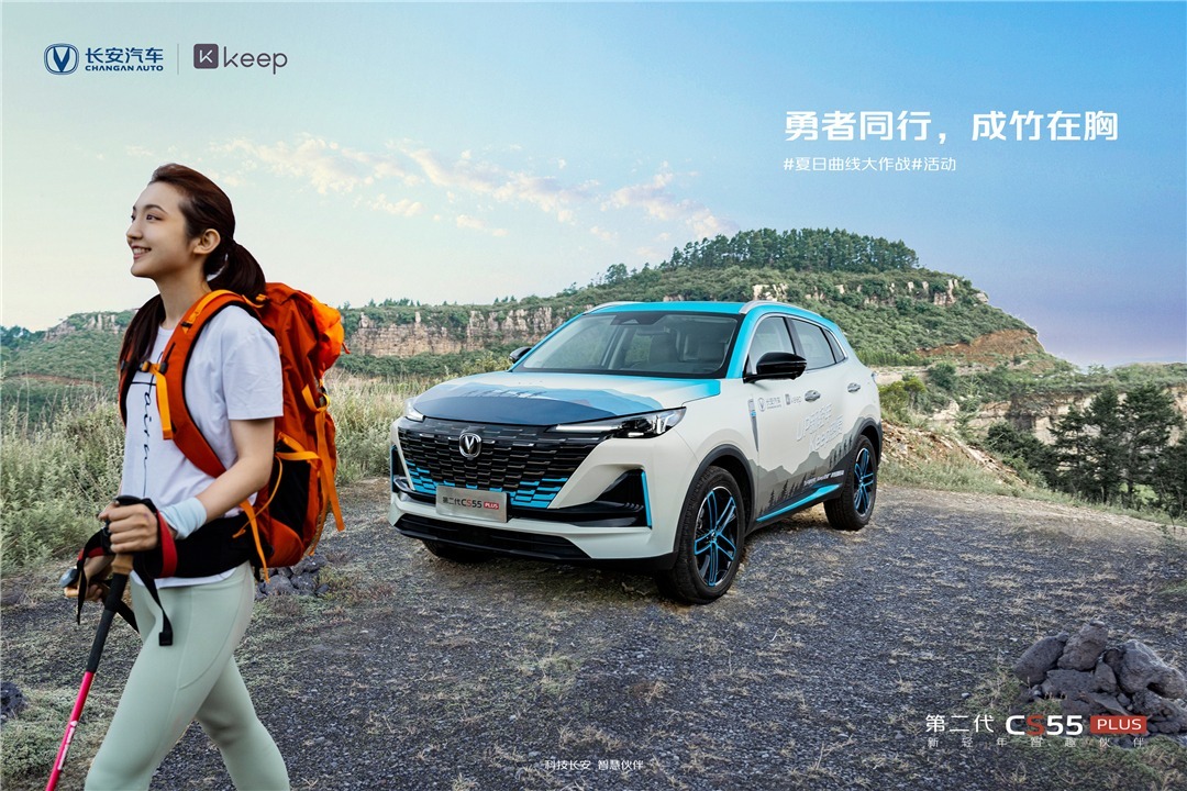 破圈不限次数，第二代CS55PLUS再燃激情，携手Keep兑现热爱_凤凰网汽车_凤凰网