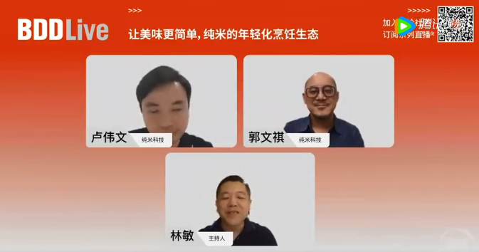 BDDWATCH 直播 | 纯米科技的年轻化烹饪生态_凤凰网
